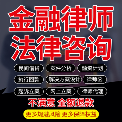 金融资计划贷款法律师咨询执行回款案件分析民间借贷代写合同起诉