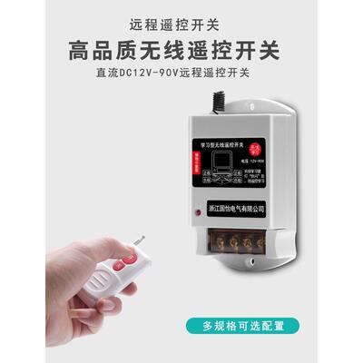 DC12V-90V直流水泵电机远程遥控开关无线遥控器30A控制器断电开关