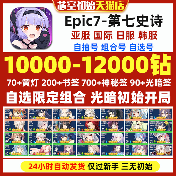 第七史诗初始亚服国际服epic7自选五星开局光暗帝暗法水扇蕾姆萌王史瑞杰斯限定火奶偶像可改名自抽石头号_虎窝淘