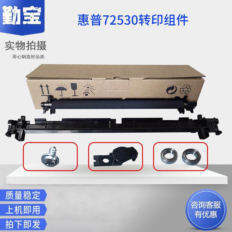 适用惠普HP E72525 72526 72530 72535 72625 72630 E72430印组件传输卷 原装全新 二次转印组件 转印 ...