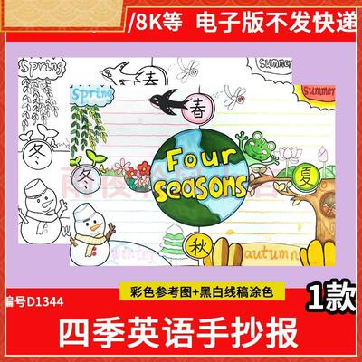 Four seasons英语四季手抄报小学生一年四季春夏秋冬英文模板线稿