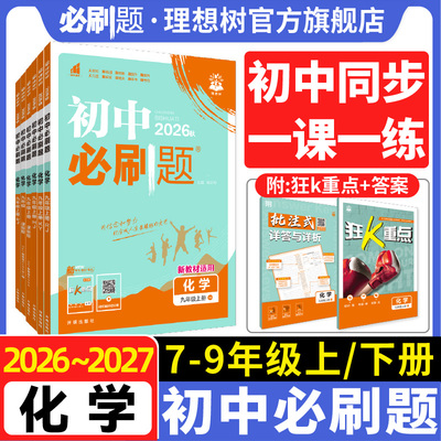官方自营初中必刷题年级任选