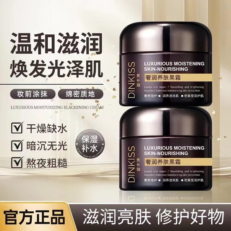 DINKISS奢润养肤黑霜高保湿补水修护滋润提亮肤色日夜用面霜抗皱