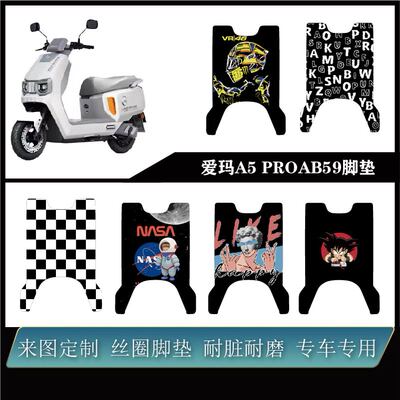 适用爱玛A5PROAB59雪妮丝脚垫