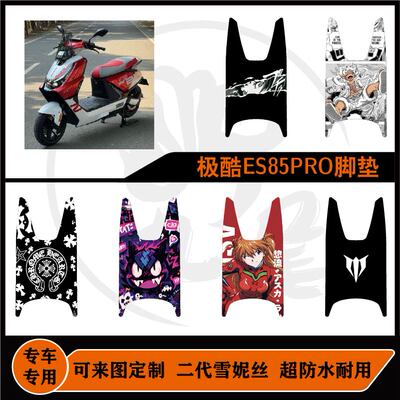 适用极酷ES85PRO雪妮丝脚垫耐磨防滑防水防水可定制极酷ES70脚垫