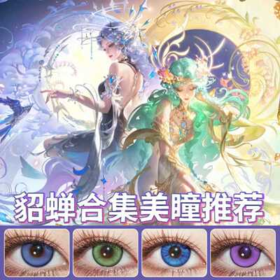 貂蝉cos美瞳日抛馥梦繁花幻阙歌仲夏梦之夜曦玄引唤灵魅影蓝紫ZT