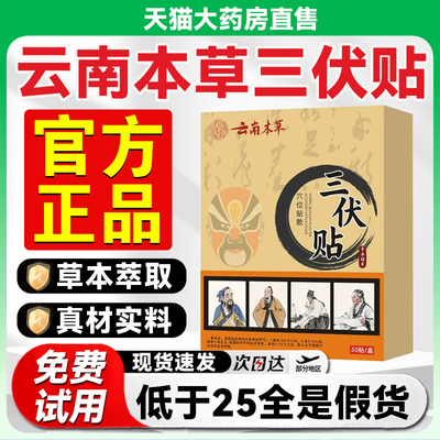 云南本草三伏贴空白贴儿童成人医院用冬病夏治官方旗舰店正品3pb