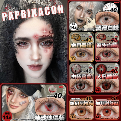 PAPRIKACON棒球傀儡师双生血金目重瞳人形瞳兽虫师宿命日抛美瞳NA