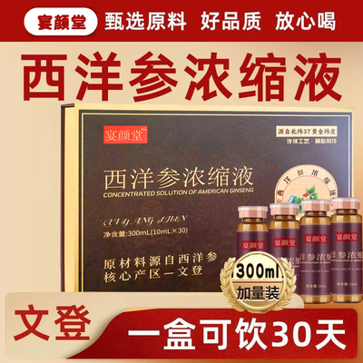 西洋参浓缩液宴颜堂官方正品补品口服原浆礼盒装旗舰店文登1XB