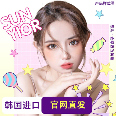 Sunyior秀儿美瞳冷泡乌龙年抛