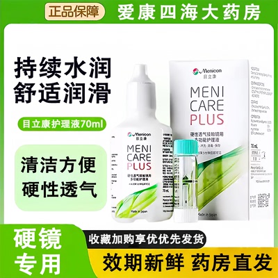 美尼康护理液70ml硬性隐形眼镜护理液ab液角膜塑性ok镜目立康TF