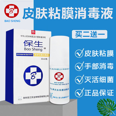 保生牌皮肤粘膜消毒液