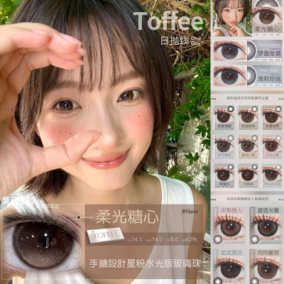 Toffee日抛黑蛋仔泥泥黑灰浮生后花园失落世界清纯引力