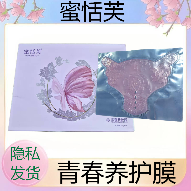 正品蜜恬芙青春养护膜女性私密T膜小花园私处面膜妹妹贴片膜BT