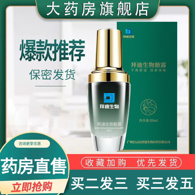 拜迪生物腋露狐喷雾植萃止汗露液下臭官方旗舰店LB