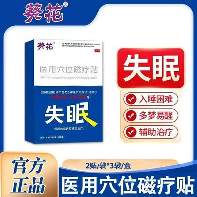 葵花医用失眠穴位磁疗贴入睡困难睡眠质量差多梦穴位贴正品xg5