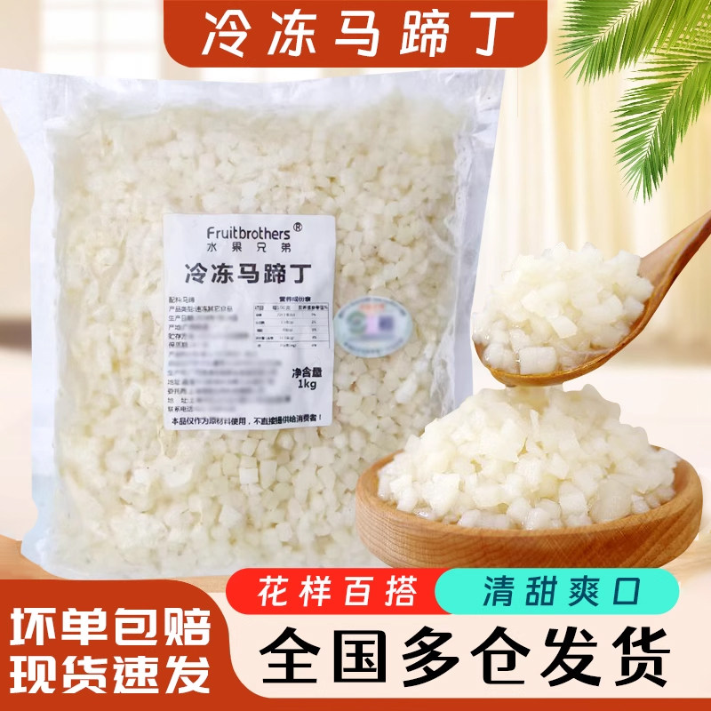冷冻马蹄丁1kg颗粒荸荠丁去皮包饺子云吞馄饨肉丸食材煮糖水奶茶