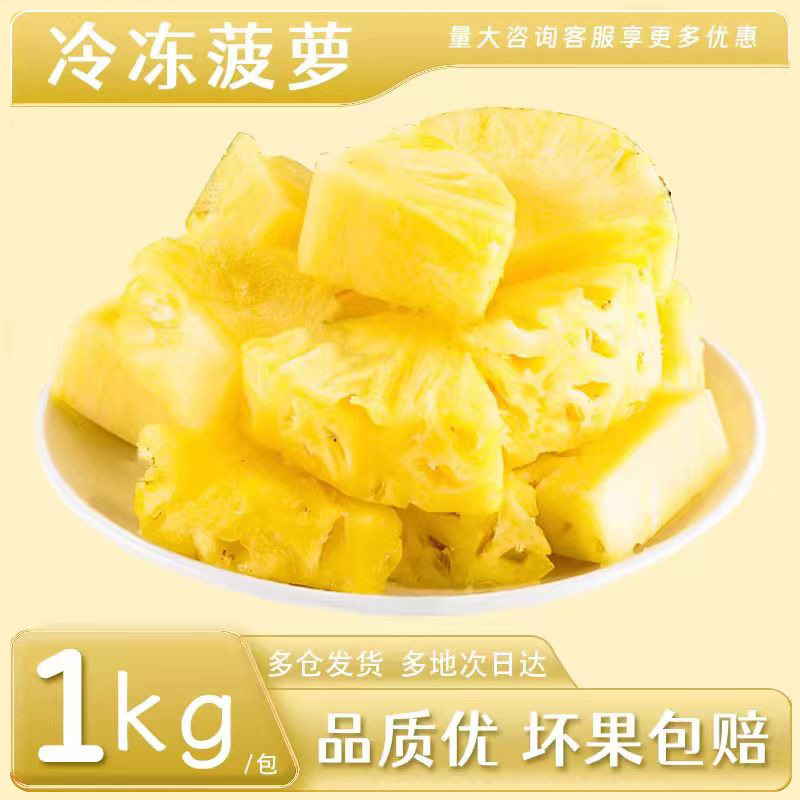 冷冻菠萝新鲜水果1kg风梨波萝去皮果汁果酱蛋糕奶茶店商用菠萝肉
