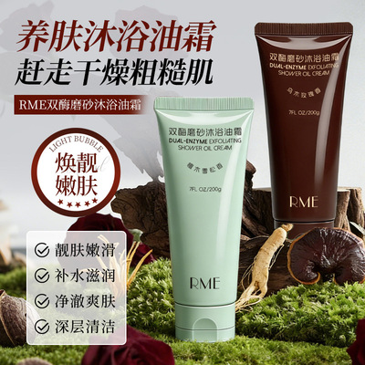 RME双酶磨砂沐浴油霜保湿舒缓清洁肌肤洗澡滋润以油养肤沐浴厂家