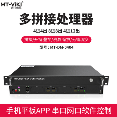 控制器Mt-Viki/迈拓维矩拼接矩阵