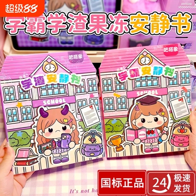2026新款果冻贴纸学霸学渣安静书手工粘贴diy小女孩儿童益智玩具