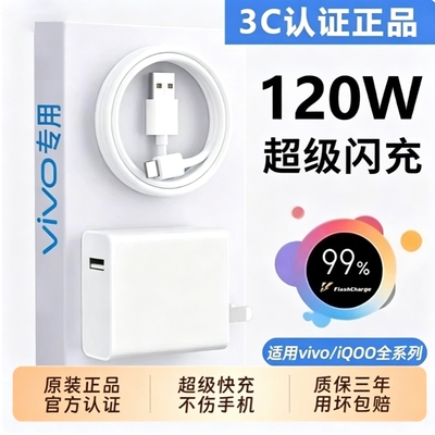 vivo手机充电器原装快充官方正品超闪充120W套装充电头线手机数据线iqoo11/12neo9/10双引擎X50X30X60proS9e