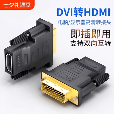 dvi转hdmi母转接头显示器屏高清电脑转换笔记本投影仪双向