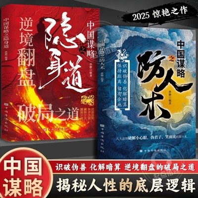 抖音同款中国谋略之防人术隐身道破局阳谋识破伪善破解暗算逆境翻盘的之道正版书籍之道人情