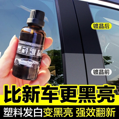 汽车塑料件镀晶剂光亮还原翻新剂