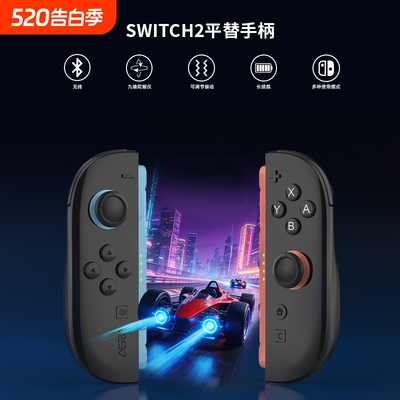 适用switch2手柄平替joyconNS2