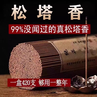 天然松塔香古法净化线香熏室内持久家用高级卧室招财磁场宅卫生间