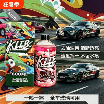 KLCB苛力C2汽车玻璃内侧清洁剂车用前挡风去除油膜污渍手印清洗剂