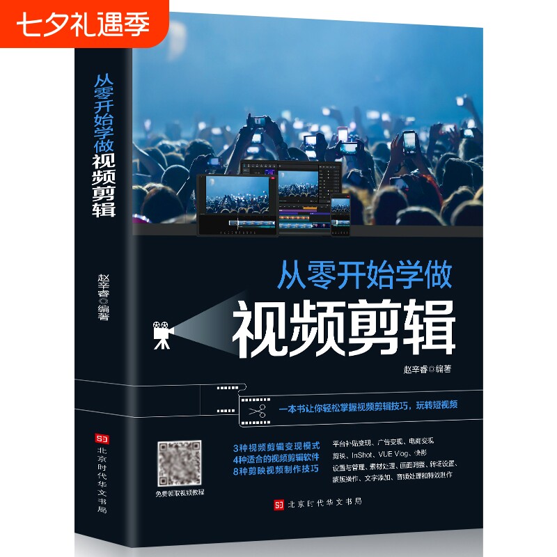 正版从零开始学做视频剪辑书籍剪映快影素材处理文字添加音频影视后期制作玩转短视频技巧Pr教程书电影摄影基础创作变现电商