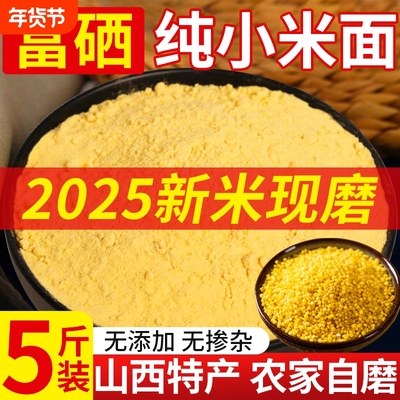 山西特产】无添加富硒纯小米面粉
