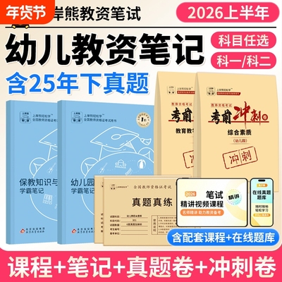 上岸熊幼儿园教资笔试学霸笔记