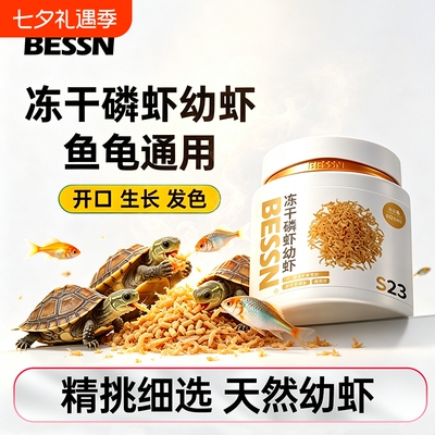 冻干磷虾幼虾乌龟开口生长发色