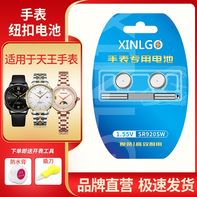 芯乐购适用天王手表电池SR920