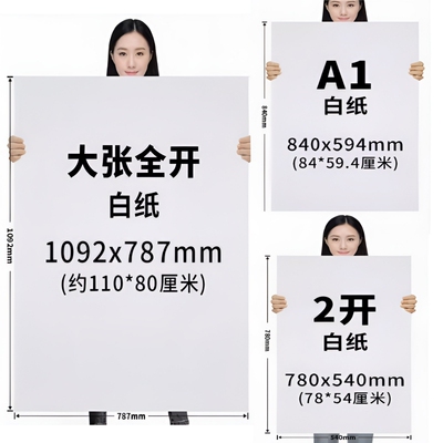 大号全开超白纸|回头客超1000人