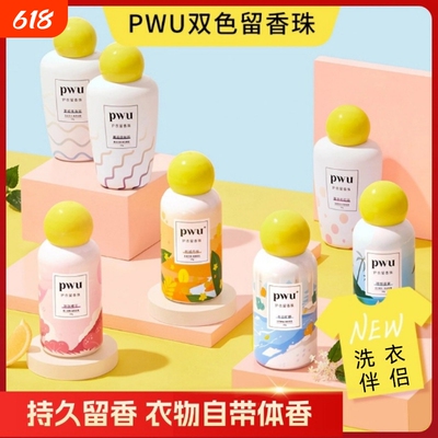pwu留香珠持久留香护衣除菌除螨