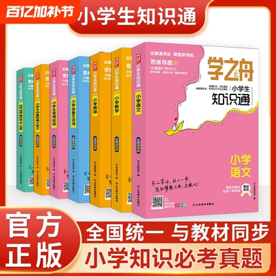 【2025正版】学之舟小学生知识通1-6年级语文数学英语常用成语必背古诗词经典文言文俗语谚语小升初知识大全同步配套阅读归纳J