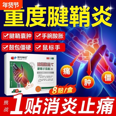 医用腱鞘炎贴膏热敷护腕手腕专用大拇指疼痛止疼膏手指护套囊肿贴