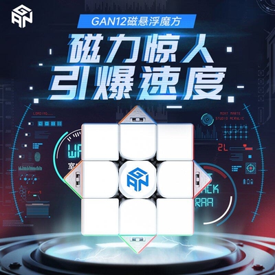 GAN12Maglev磁悬浮三阶磁力魔方