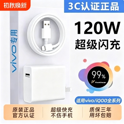 vivo手机充电器原装快充官方正品超闪充120W套装充电头线手机数据线iqoo11/12neo9/10双引擎X50X30X60proS9e