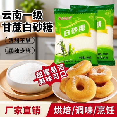 云南甘蔗白砂糖冲饮烘焙细砂糖