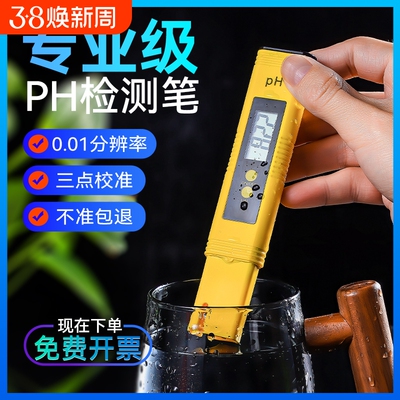 ph测试笔ph计ph值测试仪酸碱度酸度计便携式检测鱼缸水质检测仪器