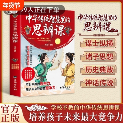 中华传统智慧里的思维辩课正版书籍培养孩子未来最大竞争力历史典故神话传说培养思辨启蒙国学智慧箴言练就批判性大脑成就大格局