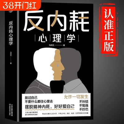抖音同款】反内耗心理学+社交恐惧心理学 拒绝社恐缓解内耗成人版不内耗原生家庭心理学入门基础正版书籍告别反脆弱心里学
