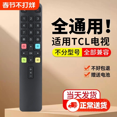 新升级丨适用TCL电视遥控器通用