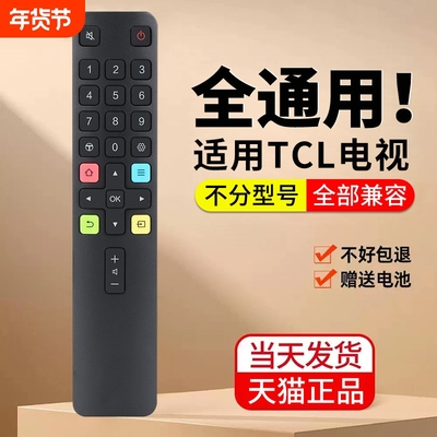 新升级丨适用TCL电视遥控器通用
