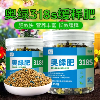 奥绿肥缓释肥长效318s花草营养肥